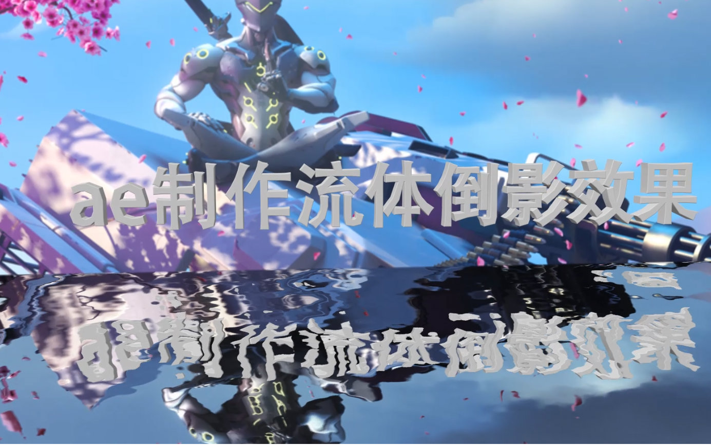 制作流体照片流动效果 非常难得栏包技巧ae教程