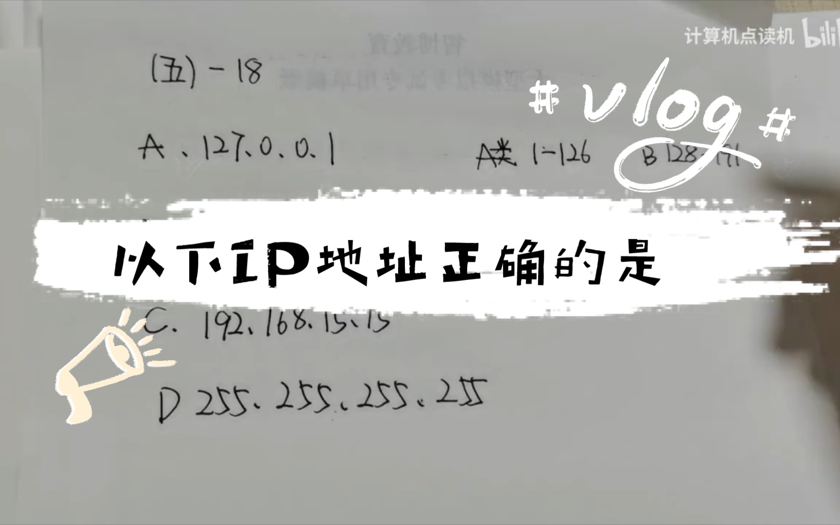 八套卷五-18:正确配置局域网一台计算机的IP地址问题