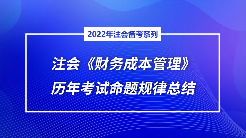 注会《财管》历年考试命题规律总结!