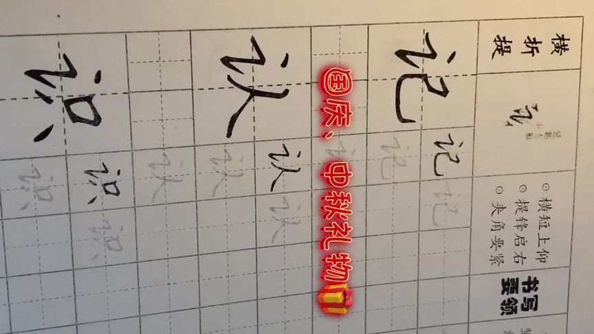 国庆中秋礼包,练字零基础楷书入门书法教程#硬笔书法 #练字
