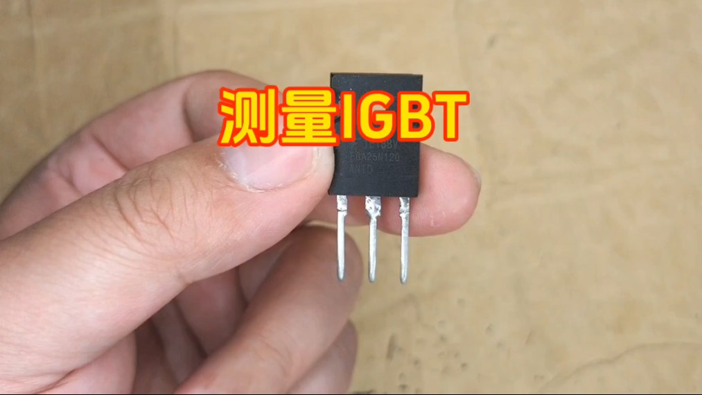 测量IGBT好坏,电磁炉常见开关管,手把手教会你