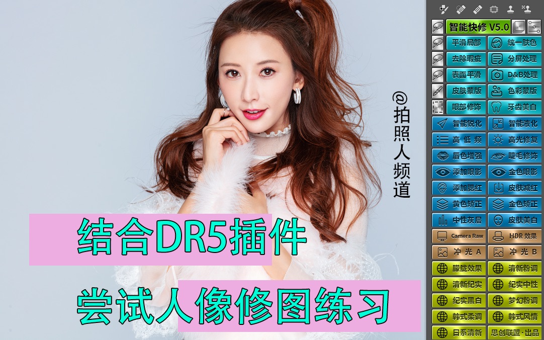DR5插件使用直播录屏分享 尝试结合PS插件DR5进行修图练习操