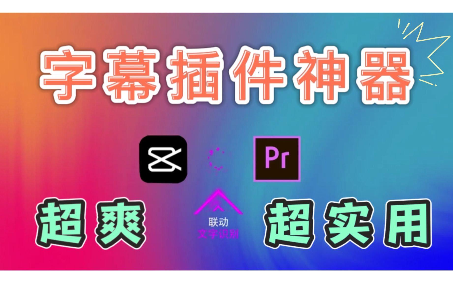 【PR插件】做自媒体必安装,让PR也有剪映文字识别率!实现PR精准上...
