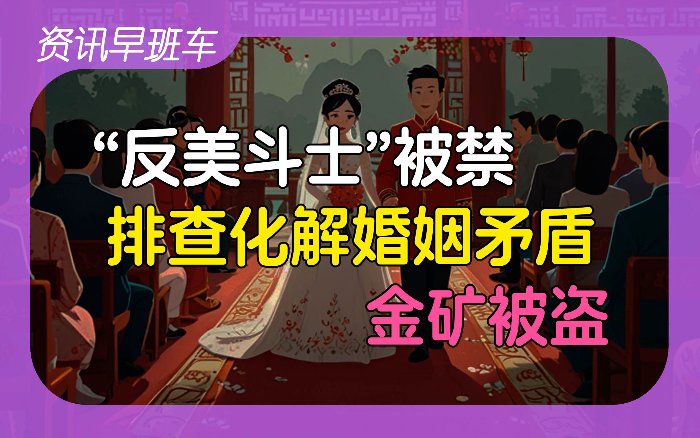 2024年11月18日 | 资讯早班车【排查化解婚姻家庭矛盾纠纷;反美斗士...