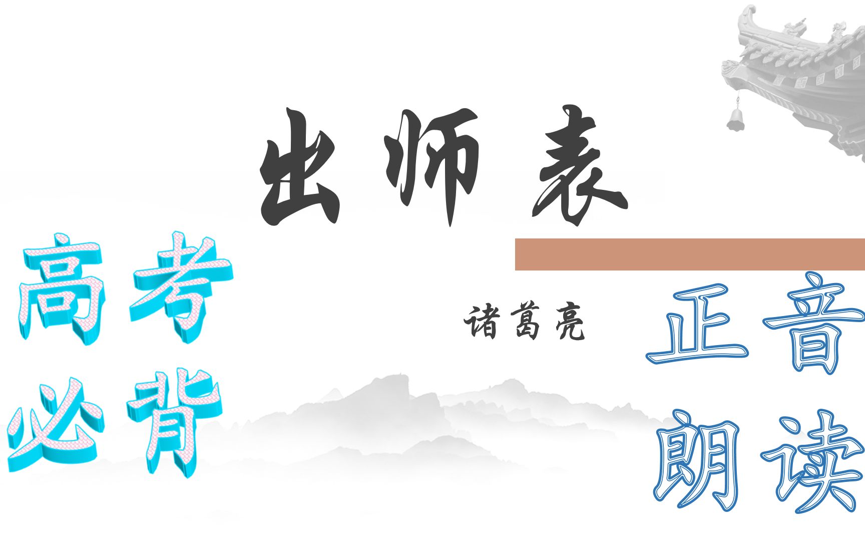 《出师表》正音朗读 高考必背
