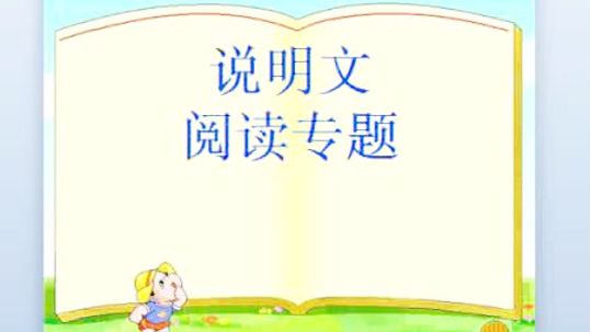 暑期初中语文学习视频初二语文说明文的分类说明文阅读答题技巧-三...