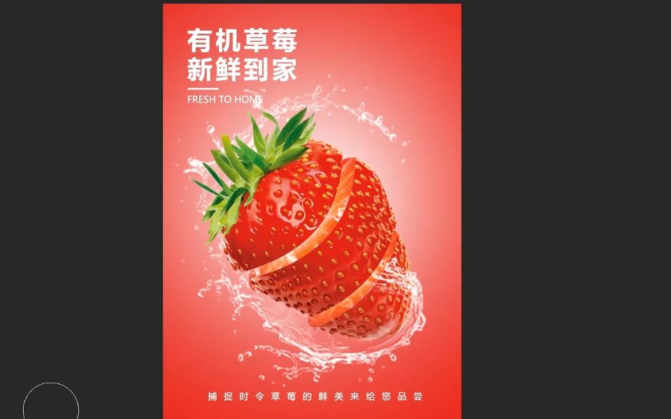 PS教程:初学者五分钟一张商业水果海报,ps海报设计制作步骤教程