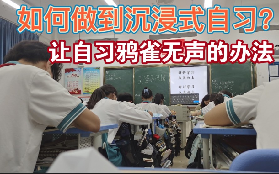 让自习课鸦雀无声的办法|沉浸式自习|班级纪律管理|班主任
