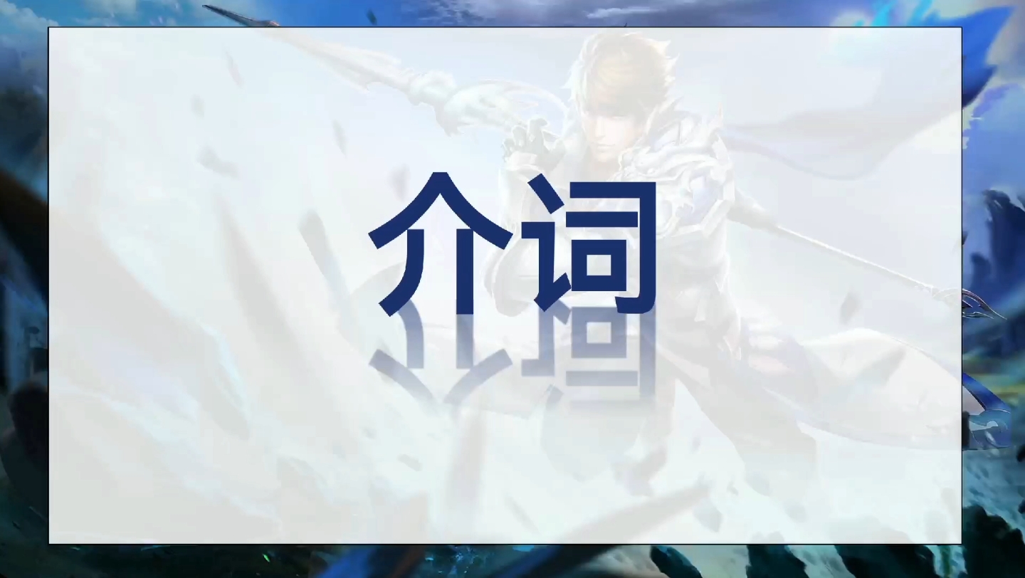 【零基础学语法】方位介词