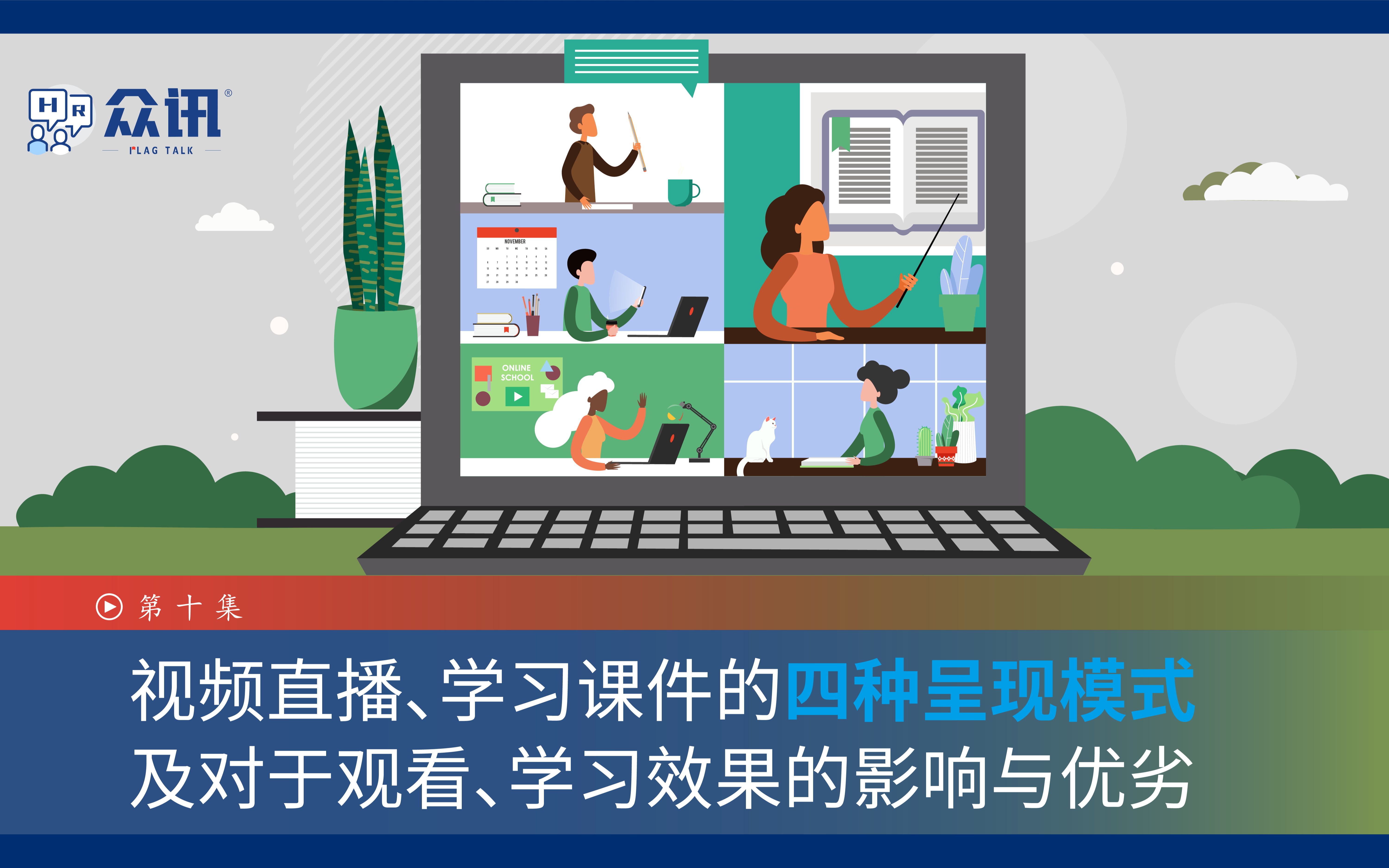 视频直播、学习课件的四种呈现模式及对于观看、学习效果的影响与...