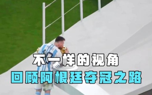 通过不一样的视角,回顾2022年世界杯阿根廷夺冠之路。