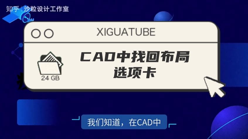CAD中的布局和模型选项卡不见了?我们可用这个办法找回来!