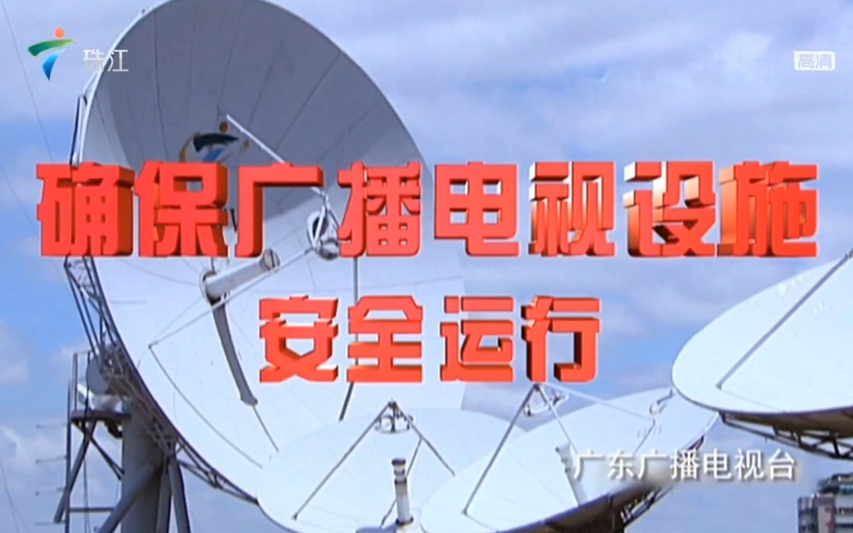 【公益广告】确保广播电视设施安全运行(珠江频道高清非拉伸版)