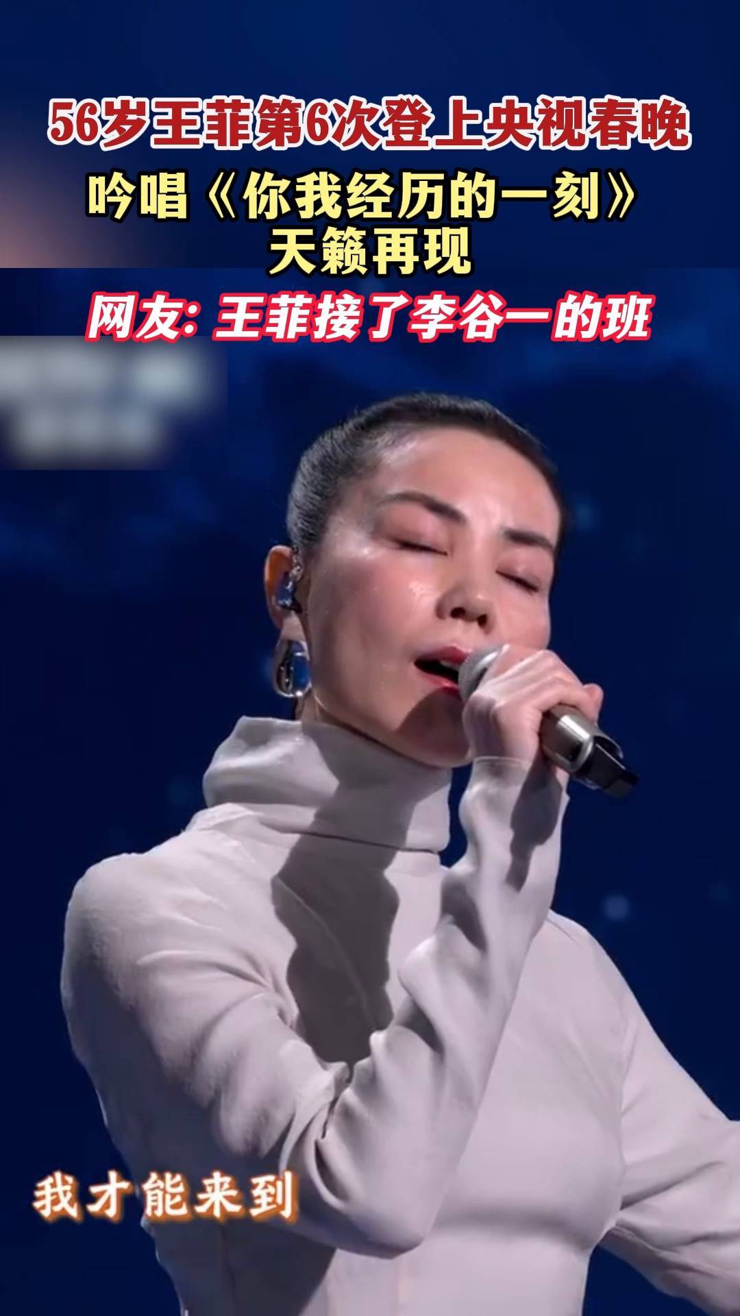 天籁再现!56岁王菲第6次登上央视春晚!
