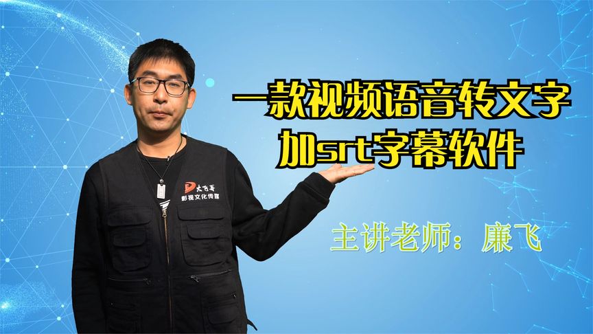 讯飞听见字幕一款根据视频语音转文字加srt字幕软件