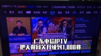 【好久不见】广东IPTV恩赐版天翼高清将网关切换到1,000兆宽带,将...