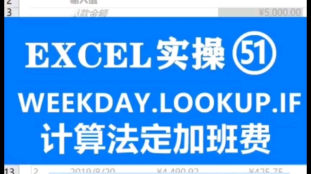 WEEKDAY、LOOKUP函数按劳动法计算加班费