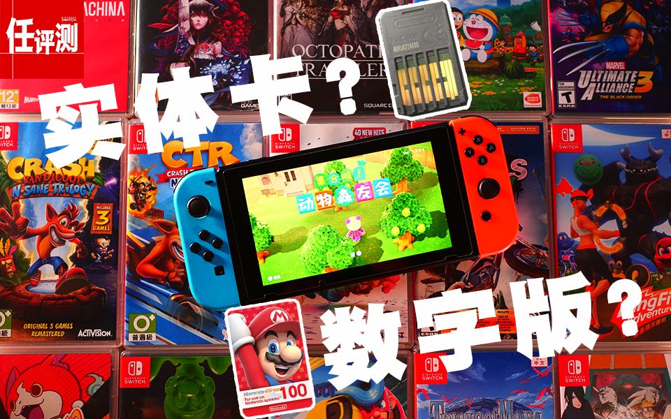 实体卡or数字版?switch数字版游戏优点分析及购买推荐