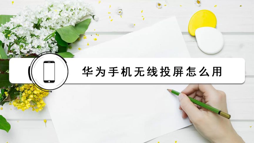华为手机无线投屏怎么用