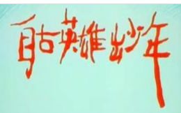 【国产/童年动画片】自古英雄出少年.1995 【VCD国语】