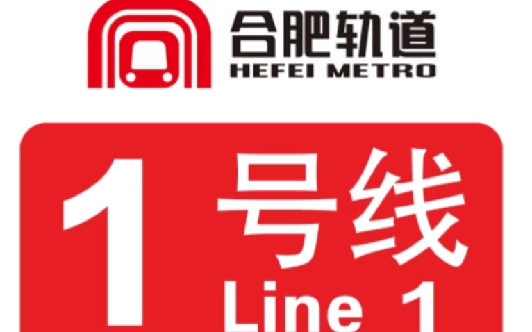 【另一视角】合肥地铁1号线进出火车站