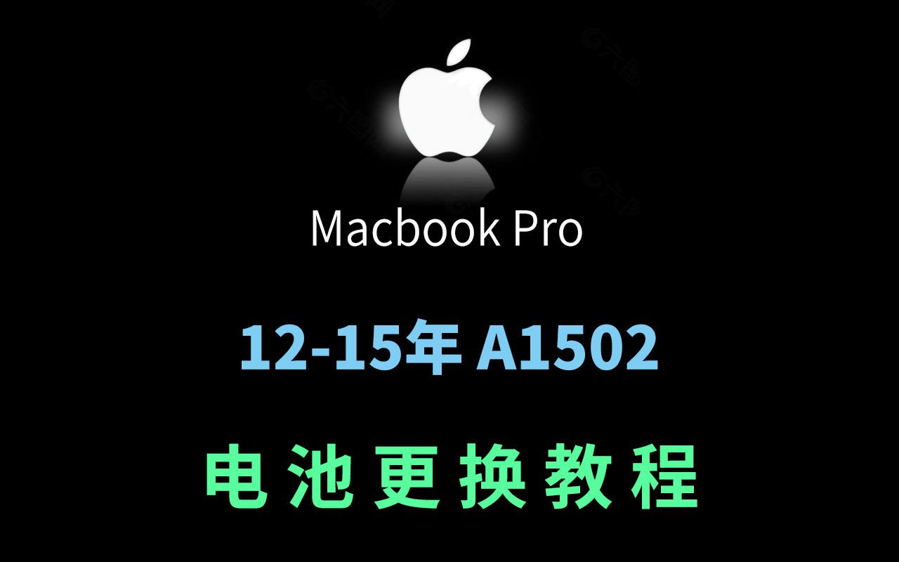 苹果笔记本1502电池更换教程,这么简单?我奶奶来都会了!