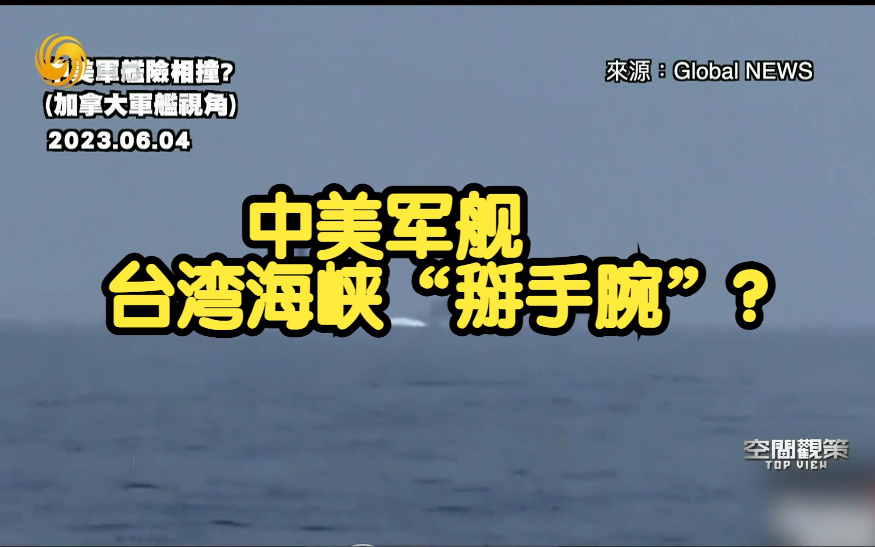 中美军舰台湾海峡“掰手腕” 印尼海湾“手拉手”?