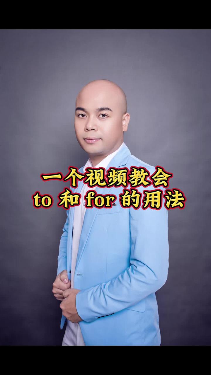 #中考英语 #英语语法 #姬红波英语 #英语谁不会 to和for用法