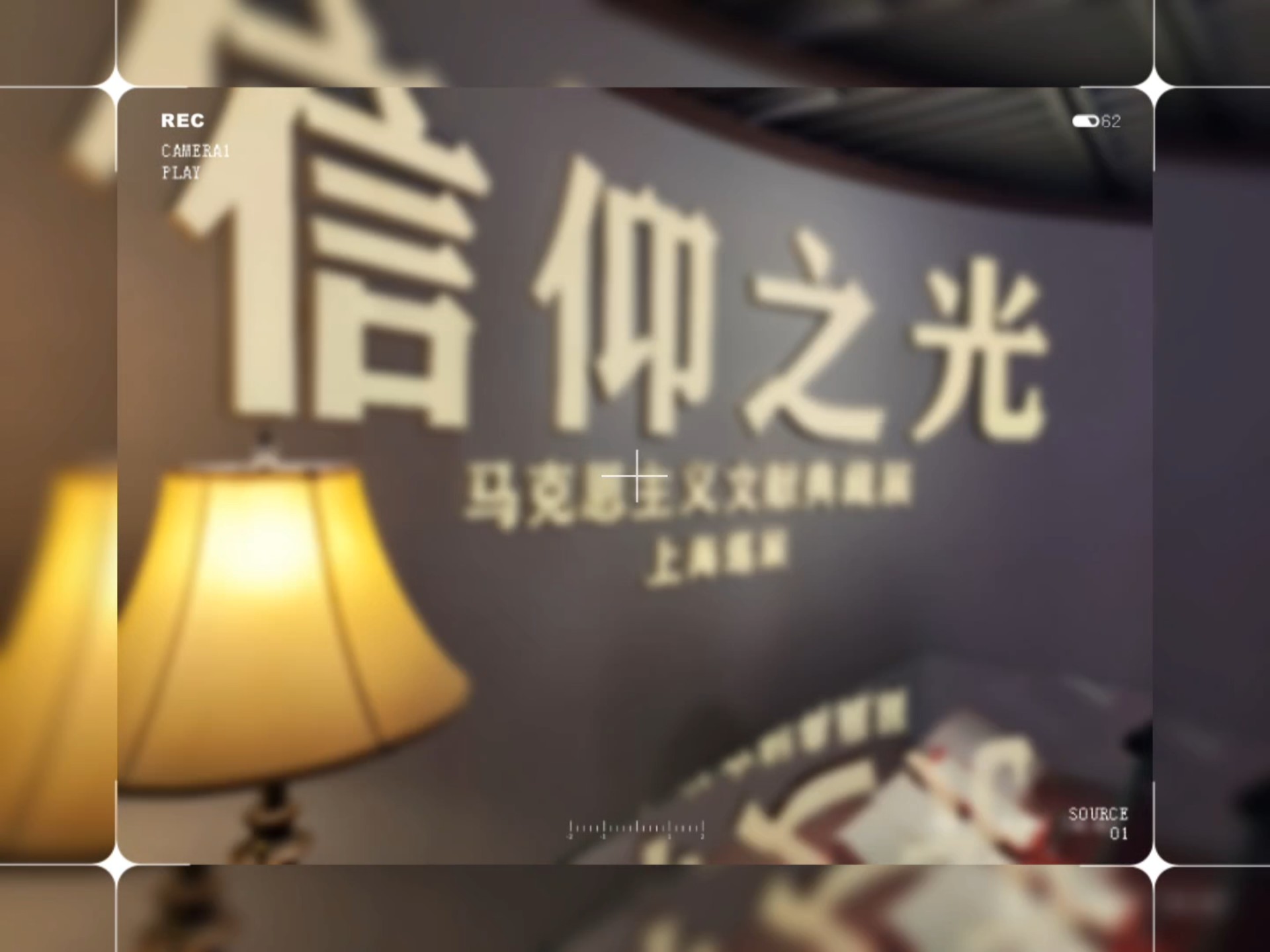 中共一大纪念馆 和 中共一大会址