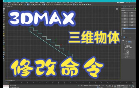 【3DMAX】三维物体修改命令\教学