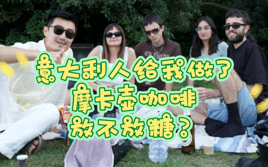 摩卡壶交友日记#03 | 我让意大利人给我做了一杯摩卡壶咖啡