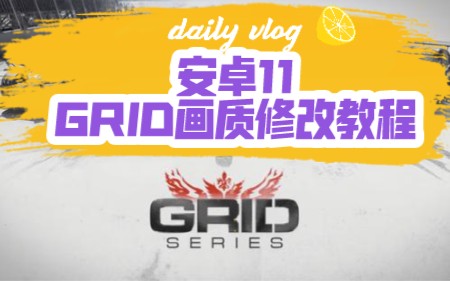[GRID]安卓11的GRID画质修改教程