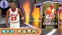 【布鲁】NBA2K20最后抽卡包:冲鸭!我要抽到迈克尔乔丹!