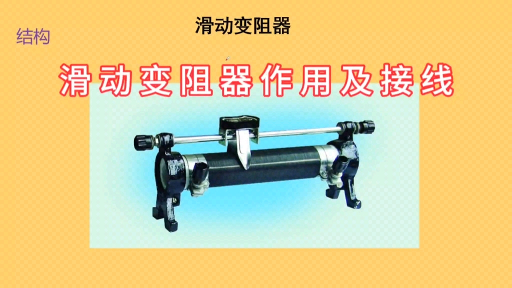 滑动变阻器作用及接线