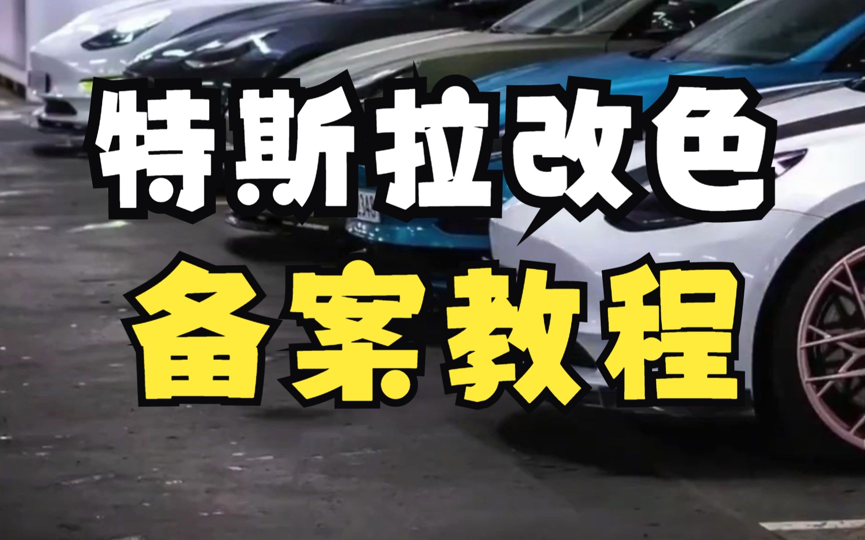 新车主再也不用担心改色备案了!收下这份特斯拉改色备案保姆级教程!