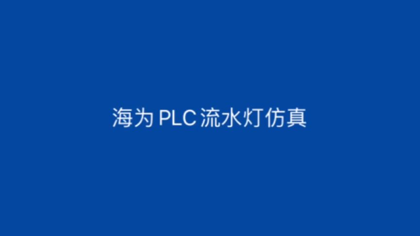 PLC流水灯程序仿真测试
