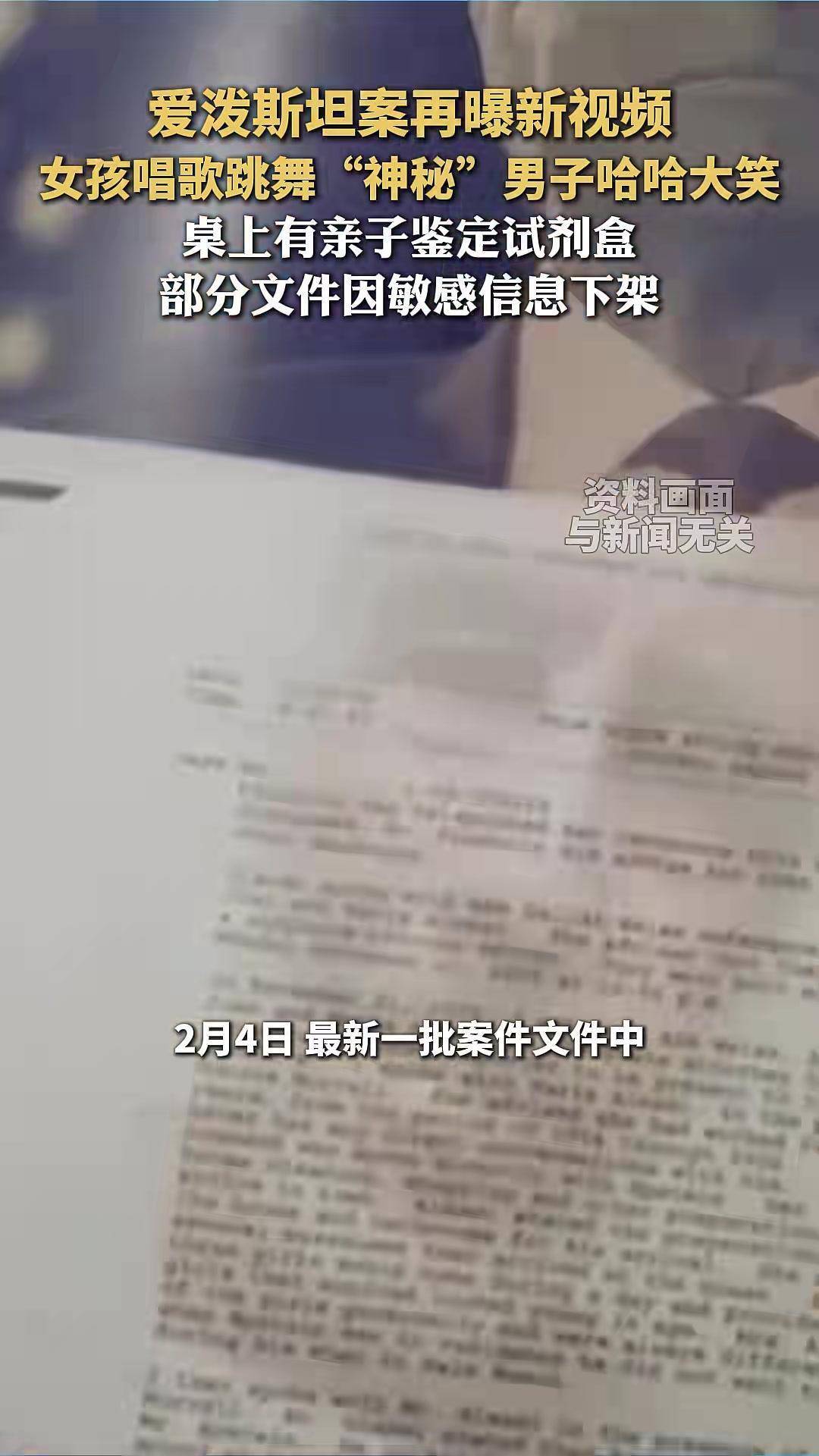 爱泼斯坦案再曝新视频,女孩唱歌跳舞"神秘"男子哈哈大笑,桌上有亲子鉴定试剂盒,部分文件因敏感信息下架#爱泼斯坦案