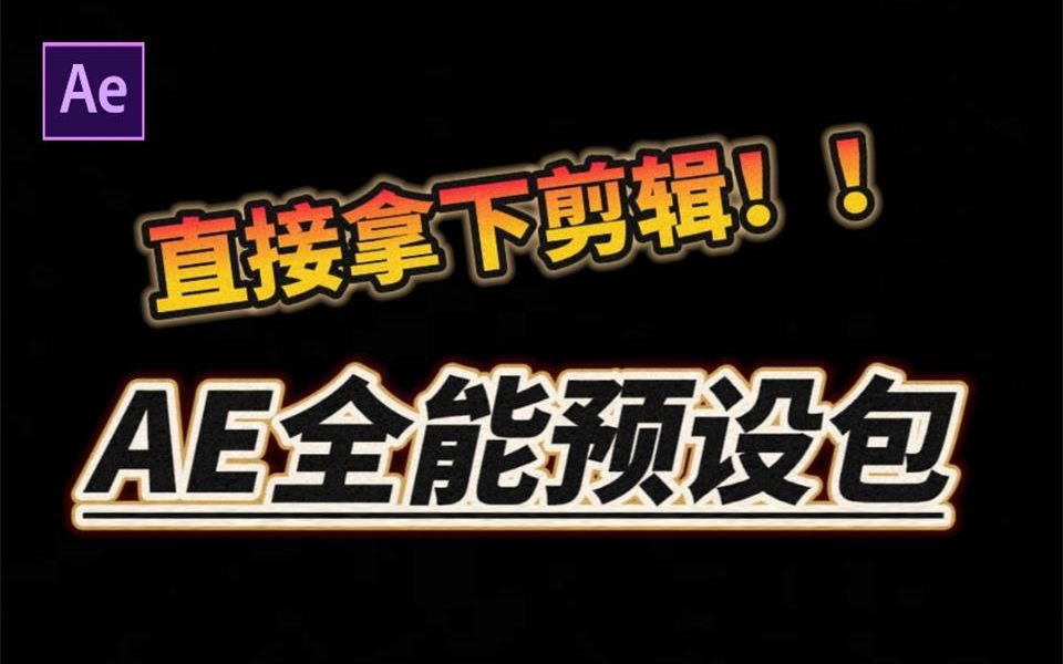 【AE预设】真的泰裤辣!超牛的AE全能预设包,有了这个再也不用担心...