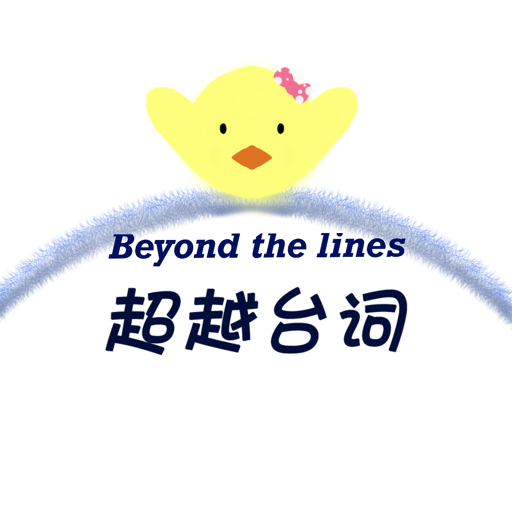 超越台词 