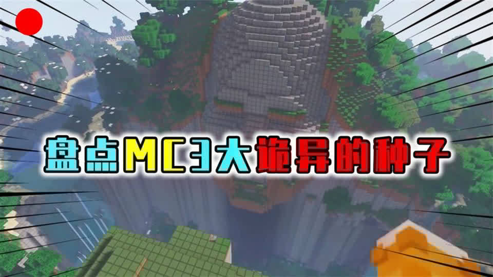 我的世界:国外3大诡异种子,玩太久可能游戏崩溃