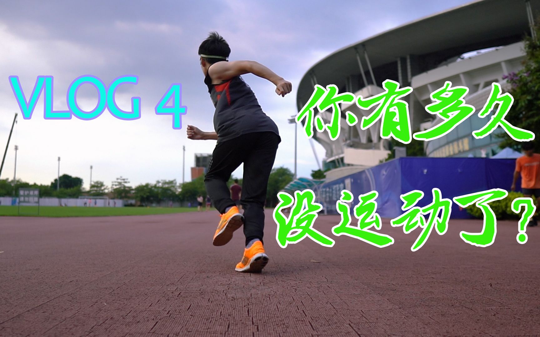 VLOG4-你有多久没运动了?