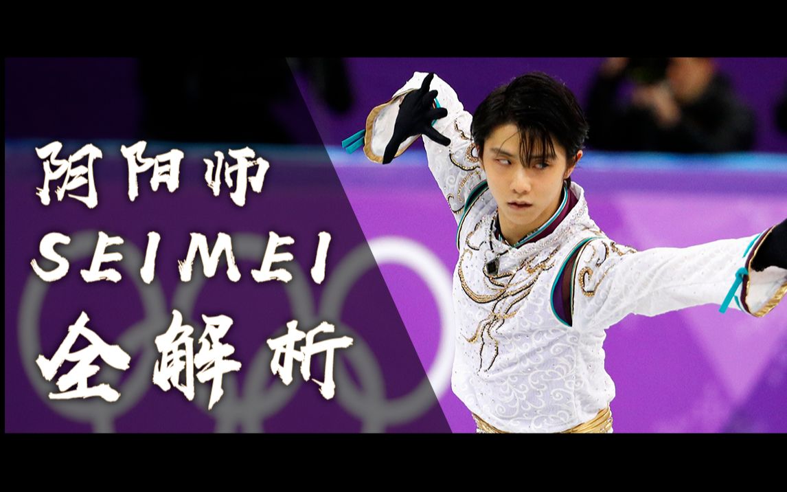 【节目解析02】冰上晴明!羽生结弦史上最成功的自由滑《阴阳师》...