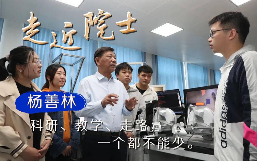 走近院士 | 杨善林:科研、教学、走路,一个都不能少