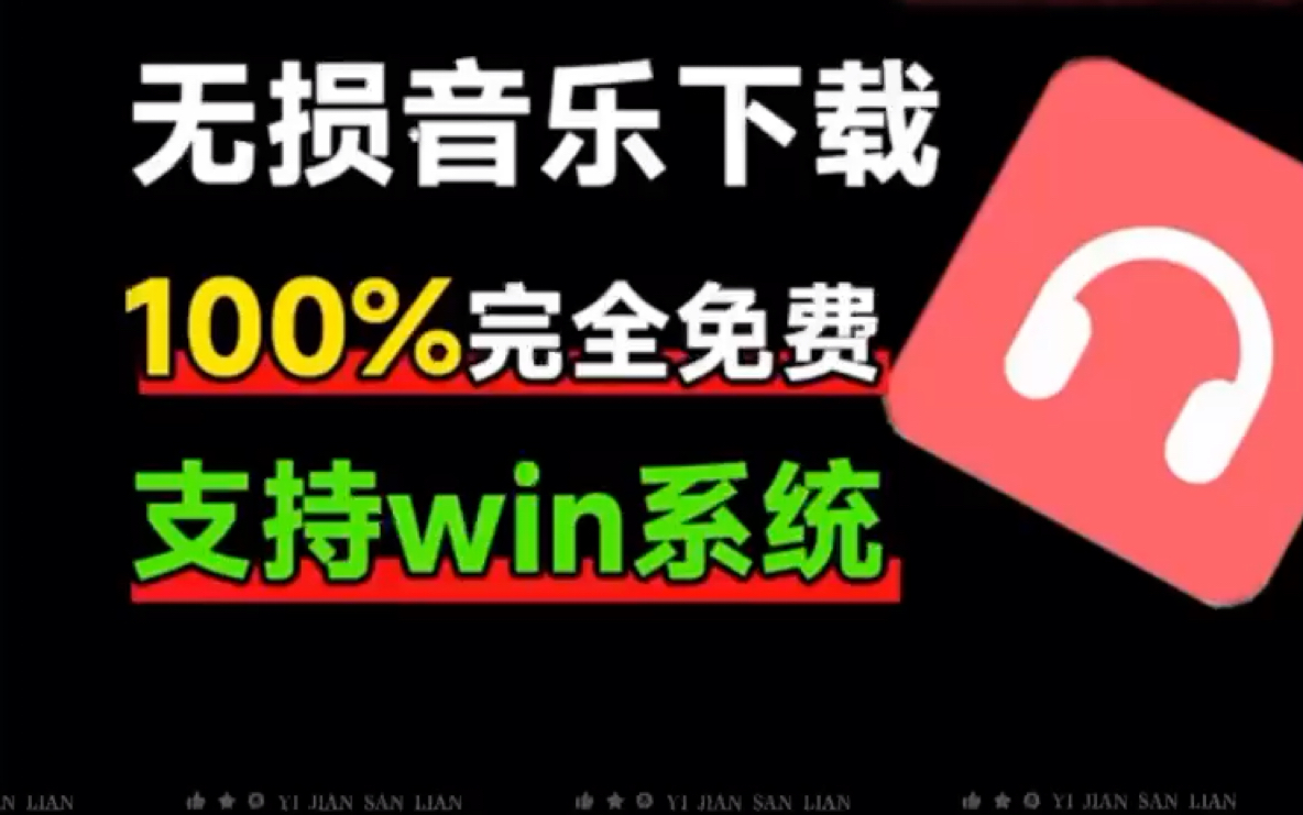 100%完全免费,音乐爱好者必备,满速无损音乐下载器!支持flac无格式...