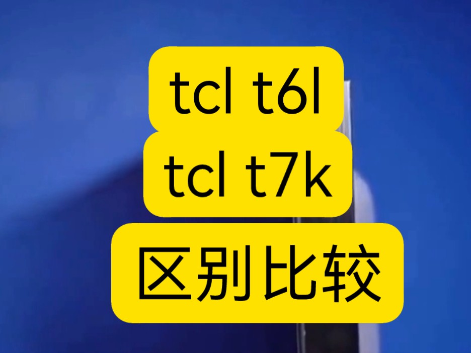 tclt6l和t7k区别对比,电视tclt7k和t6k哪个好?如何选择