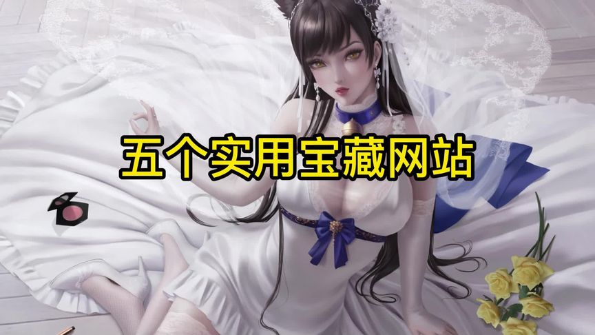 五个实用的网站,你收藏了嘛?#电脑 #办公室日常 #电脑技巧