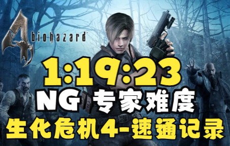 【搬运】Steam生化危机4-NG专家难度-世界记录1小时19分23秒(IGT1:...