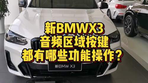 新BMWX3音频区域都有哪些功能按键操作?汽车宝马