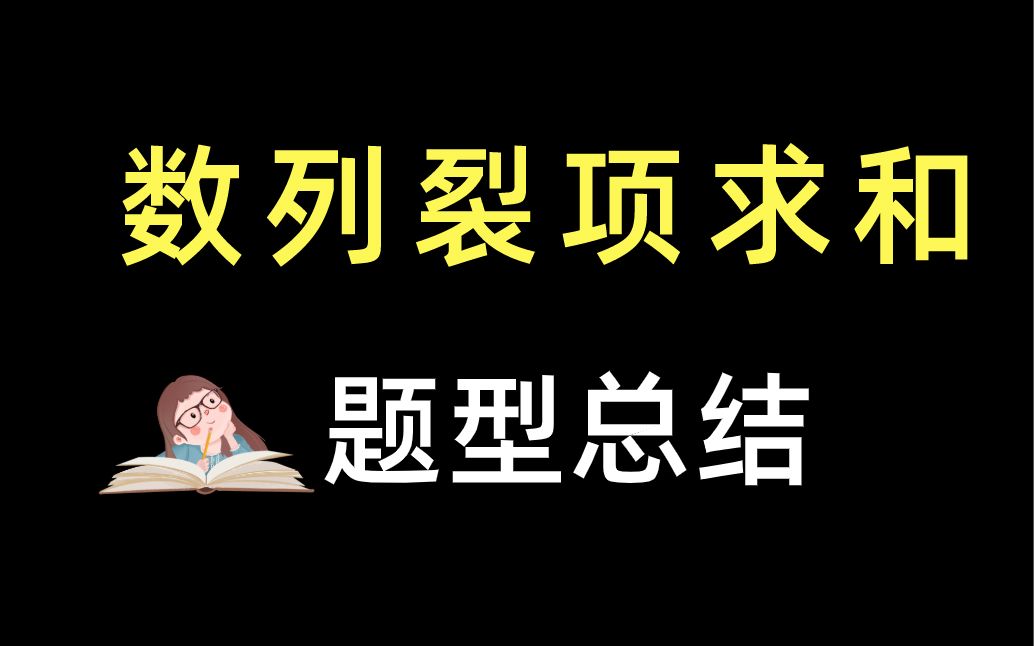 【高中数学】数列裂项求和题型总结