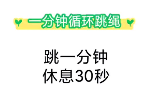 【自用】一分钟循环跳绳【日漫歌曲】 跳1分钟 休息30秒/一共12组
